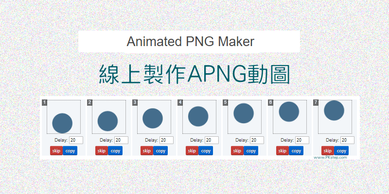 APNG Maker 在线APNG动图制作工具（Animated PNG Maker），合并多影格，快速生成动态图片 - 有个狸